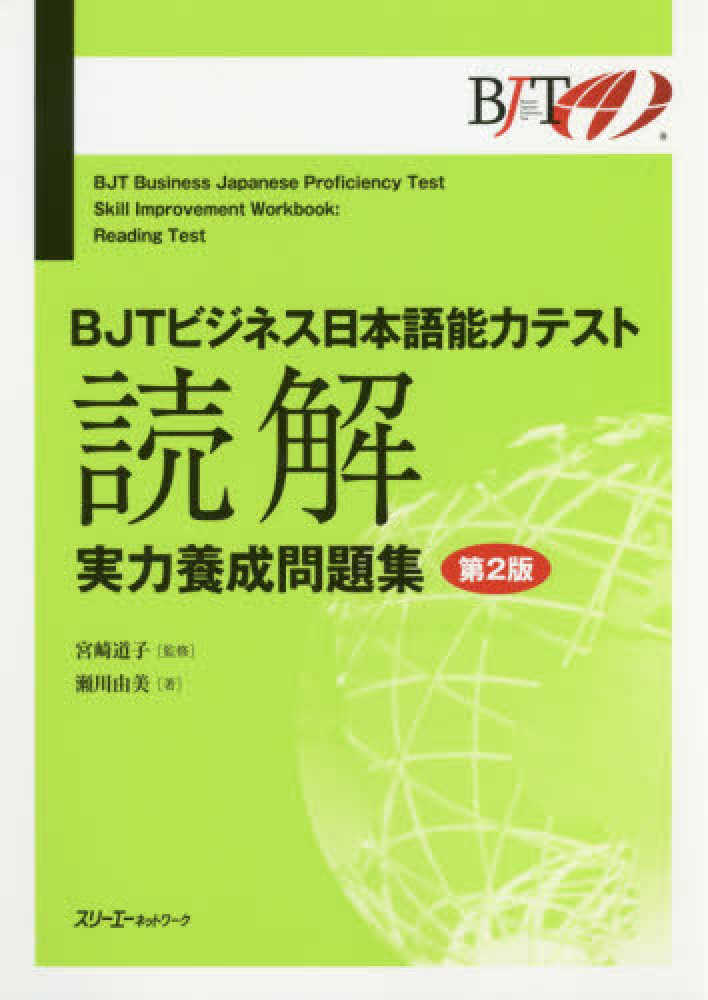 Books Kinokuniya: BJTビジネス日本語能力テスト読解実力養成問題集（第2版） / 宮崎道子 瀬川由美 (9784883197699)