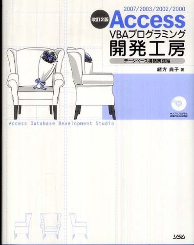Books Kinokuniya: Access VBAプログラミング開発工房 （改訂2版）－2007／2003／2002／2000 / 緒方典子 (9784883376766)