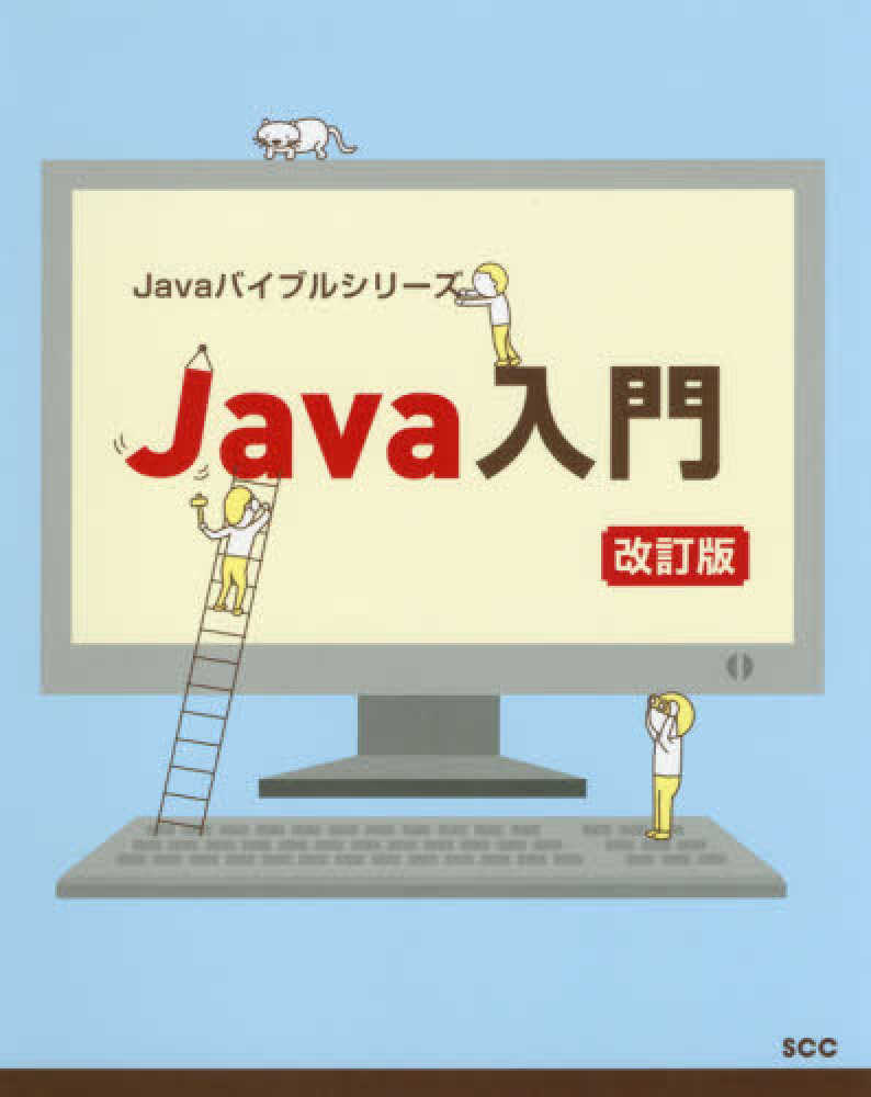 Books Kinokuniya: Java入門（改訂版）（SCC Books） / 瀬戸雅彦 SCC出版局 (9784886476357)