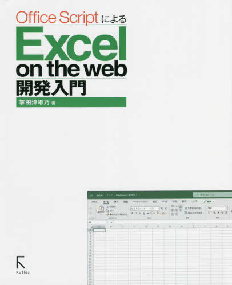 Books Kinokuniya: Office ScriptによるExcel on the web開発入門 / 掌田津耶乃 ...