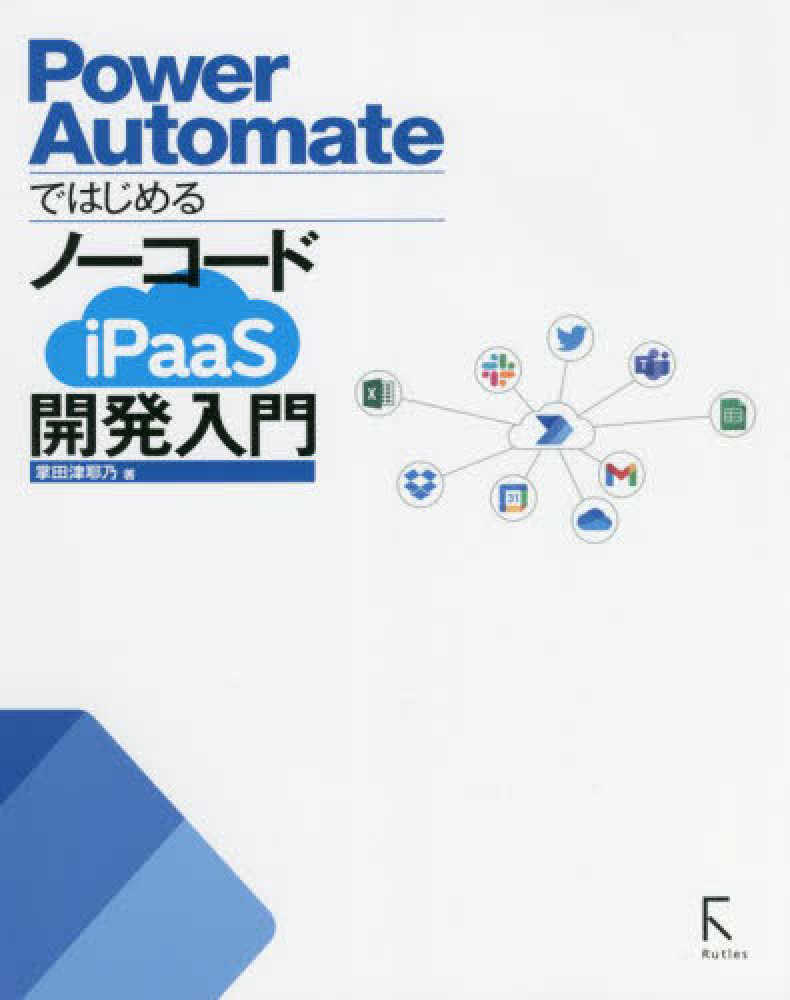 Books Kinokuniya: Power Automateではじめるノ−コ−ドiPaaS開発入門 / 掌田津耶乃 (9784899775232)