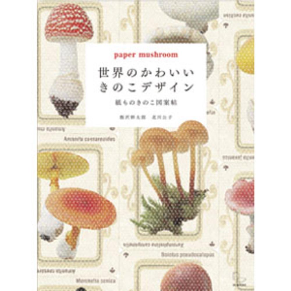 Books Kinokuniya: 世界のかわいいきのこデザイン－紙ものきのこ図案帖 / 飯沢耕太郎 北川公子 (9784907583613)