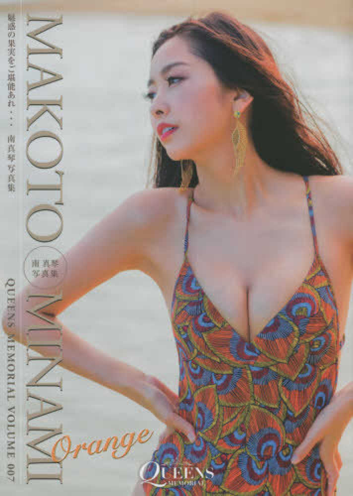 Books Kinokuniya: 南真琴写真集 Orange－魅惑の果実をご堪能あれ・・・ （QUEENS MEMORIAL） / 南真琴 久住文高 (9784931562530)