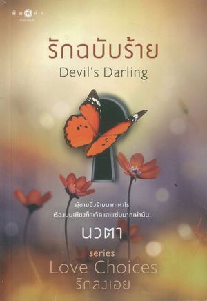 Books Kinokuniya: รักฉบับร้าย Devil's Darling (ชุด Love Choices รักลง ...