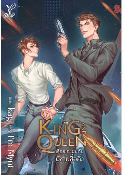 Books Kinokuniya: King and Queen เรื่องของผมกับผู้ชายชื่อคิง / I'm Mynt (9786160039135)