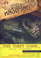 Books Kinokuniya: 3 รหัสลับหลังคาโลก (The Tibet Code) / เหอหม่า (9786160202027)