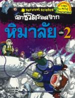 Books Kinokuniya: 2 เอาชีวิตรอดจากหิมาลัย / Hong, Jae-cheol; Oh, Hyeon ...