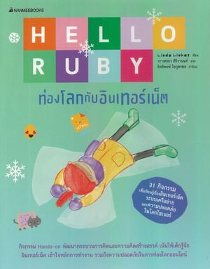 Books Kinokuniya: Hello Ruby ท่องโลกกับอินเตอร์เน็ต / Linda Liukas ...