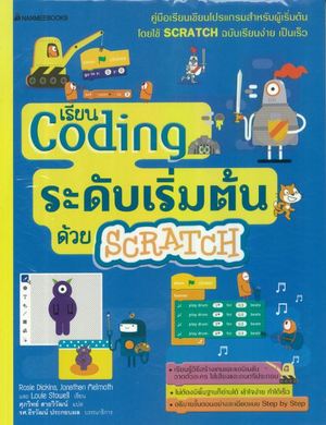 Books Kinokuniya: Coding ระดับเริ่มต้นด้วย Scratch / Rosie Dickins,Jonathan Melmoth,Louie ...