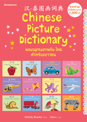 Books Kinokuniya: พจนานุกรมภาพจีน-ไทย สำหรับเยาวชน Chinese Picture ...