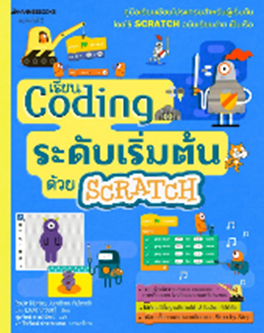 Books Kinokuniya: เรียน Coding ระดับเริ่มต้นด้วย Scratch / Rosie ...