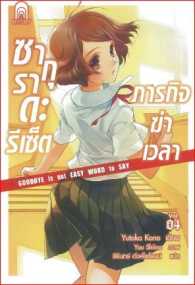 Books Kinokuniya: 4 ซากุราดะรีเซ็ต ภารกิจฆ่าเวลา / Yutaka Kono (9786160618873)