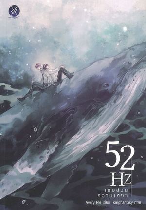 Books Kinokuniya: 52Hz เศษส่วนความเหงา / AveryPie (9786160624287)