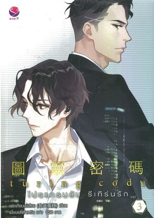 Books Kinokuniya: 3 Turing Codeโปรแกรมลับรีเทิร์นรัก / เฟยเทียนเย่เสียง (9786160626762)