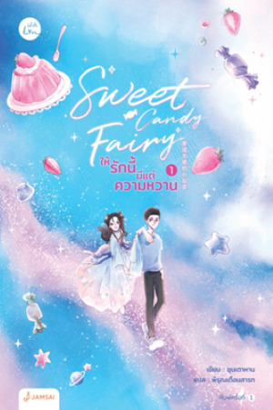 Books Kinokuniya: 1 ให้รักนี้มีแต่ความหวาน Sweet Candy Fairy 草莓糖和小仙女他都要 ...