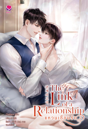 Books Kinokuniya: 2 แหวนเชื่อมรัก The Link of a Relationship 관계의 고리 (เล่มจบ) / Chelliace ...