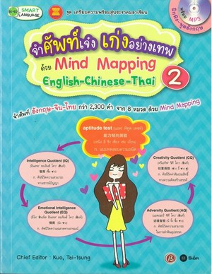 Books Kinokuniya: จำศัพท์เจ๋ง เก่งอย่างเทพ ด้วย Mind Mapping English ...