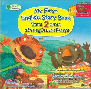 Books Kinokuniya: My First English Story Book :นิทาน 2 ภาษาสร้างหนูน้อย ...