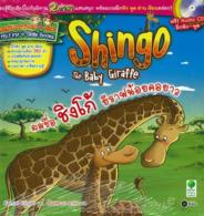Books Kinokuniya: ผมชื่อ ชิงโก้ ยีราฟน้อยคอยาว : Shingo The Baby ...