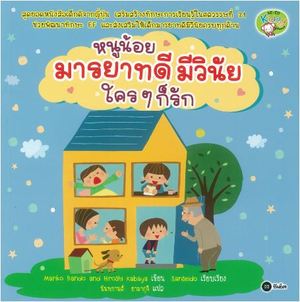 Books Kinokuniya: หนูน้อยมารยาทดี มีวินัย ใคร ๆ ก็รัก / Mariko Bando ...