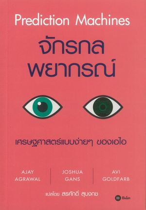 Books Kinokuniya: จักรกลพยากรณ์ Prediction Machines / อาเจย์ อกราวัล ...