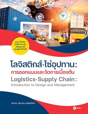 Books Kinokuniya: โลจิสติกส์-โซ่อุปทาน : การออกแบบและจัดการเบื้องต้น ...