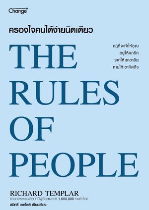 Books Kinokuniya: ครองใจคนได้ง่ายนิดเดียว The Rules of People / ริชาร์ด ...