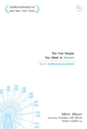 Books Kinokuniya: คน 5 คนที่คุณพบบนสวรรค์ The Five People You Meet in ...