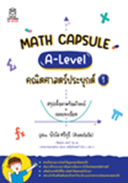 Books Kinokuniya: Math Capsule A-Level คณิตศาสตร์ประยุกต์ 1 / ติวเตอร์ ...