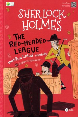 Books Kinokuniya: ไขปริศนาบุรุษผมแดง The Red-Headed League : เชอร์ล็อก ...