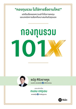Books Kinokuniya: กองทุนรวม 101X / ธนัฐ ศิริวรางกูร (หมอนัท คลีนิค ...