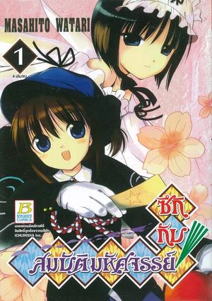 Books Kinokuniya: 1 ซึกิกับสมบัติมหัศจรรย์ / Masahito Watari ...