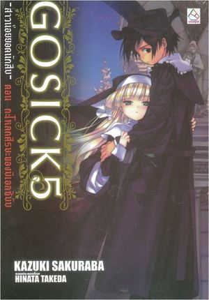 Books Kinokuniya: 5 Gosick สาวน้อยยอดนักสืบ (นิยาย) / Kazuki Sakuraba (9786160924264)