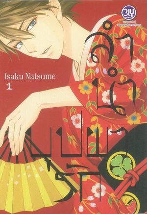 Books Kinokuniya: 1 ลำนำบุปผารัก / Isaku Natsume (9786160926862)