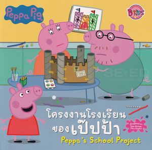 Books Kinokuniya: นิทาน Peppa Pig โครงงานโรงเรียนของเป๊ปป้า Peppa's ...