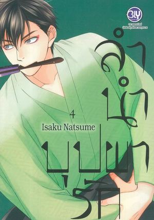 Books Kinokuniya: 4 ลำนำบุปผารัก / Isaku Natsume (9786160932375)
