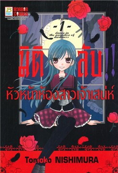 Books Kinokuniya: 1 มิติลับ!! หัวหน้าห้องสาวเจ้าเสน่ห์ / Tomoko Nishimura (9786160934904)