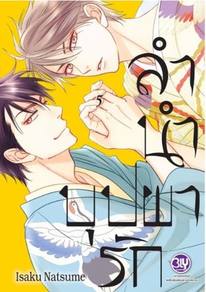 Books Kinokuniya: 5 ลำนำบุปผารัก / Isaku Natsume (9786160937271)