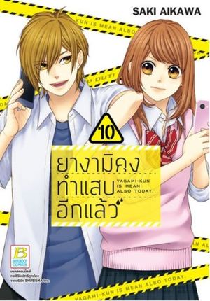 Books Kinokuniya: 10 ยางามิคุงทำแสบอีกแล้ว Yagami-kun is Mean Also Today. / Saki Aikawa ...