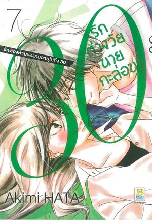 Books Kinokuniya: 7 30รักต่างวัยนายกะล่อน (เล่มจบ) / Akimi Hata (9786160939848)