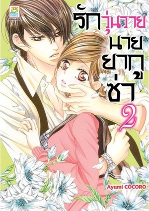 Books Kinokuniya: 2 รักวุ่นวายนายยากูซ่า / Ayumi Cocoro (9786160940721)