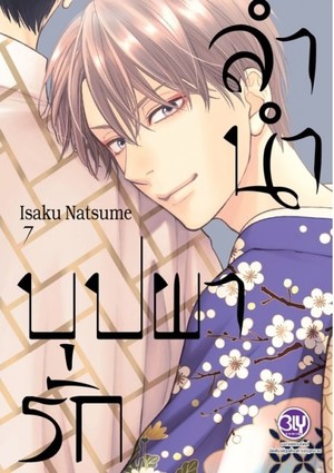 Books Kinokuniya: 7 ลำนำบุปผารัก / Isaku Natsume (9786160941780)