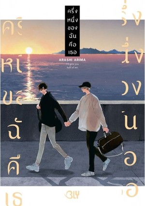 Books Kinokuniya: ครึ่งหนึ่งของฉันคือเธอ I'll give you half of me ...