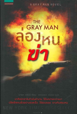 Books Kinokuniya: ล่องหนฆ่า The Gray Man / มาร์ก กรีนีย์ (9786161810627)