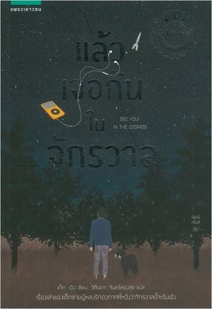 Books Kinokuniya: แล้วเจอกันในจักรวาล / Jack Cheng (9786161825058)