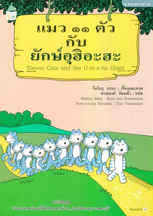 Books Kinokuniya: แมว ๑๑ ตัวกับยักษ์อุฮิอะฮะ Eleven Cats and the U-hi-a ...