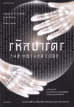 Books Kinokuniya: รหัสมารดร The Mother Code / แครอล สไตเวอร์ส ...