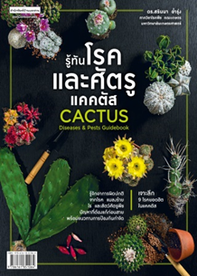 Books Kinokuniya: รู้ทันโรคและศัตรูแคคตัส Cactus Diseases & Pests Guidebook / สรินนา อ่ำรุ่ง ...