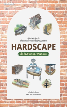 Books Kinokuniya: สิ่งก่อสร้างและงานระบบ Hardscape / ขวัญชัย จิตสำรวย ...