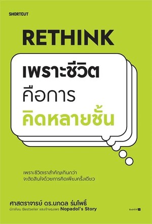 Books Kinokuniya: Rethink เพราะชีวิตคือการคิดหลายชั้น / นภดล ร่มโพธิ์ ...
